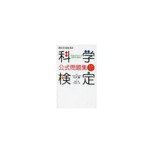 本 ISBN:9784062578646 竹内薫／監修 桑子研／著 竹田淳一郎／著 出版社:講談社 出版年月:2014年04月 サイズ:286P 18cm 新書・選書 ≫ 教養 [ 講談社ブルーバックス ] カガク ケンテイ コウシキ モン...