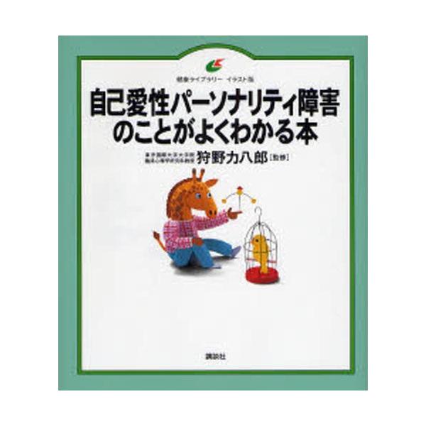 本 ISBN:9784062594219 狩野力八郎／監修 出版社:講談社 出版年月:2007年12月 サイズ:98P 21cm 人文 ≫ 精神病理 [ 境界例・人格障害 ] ジコアイセイ パ-ソナリテイ シヨウガイ ノ コト ガ ヨク ワ...