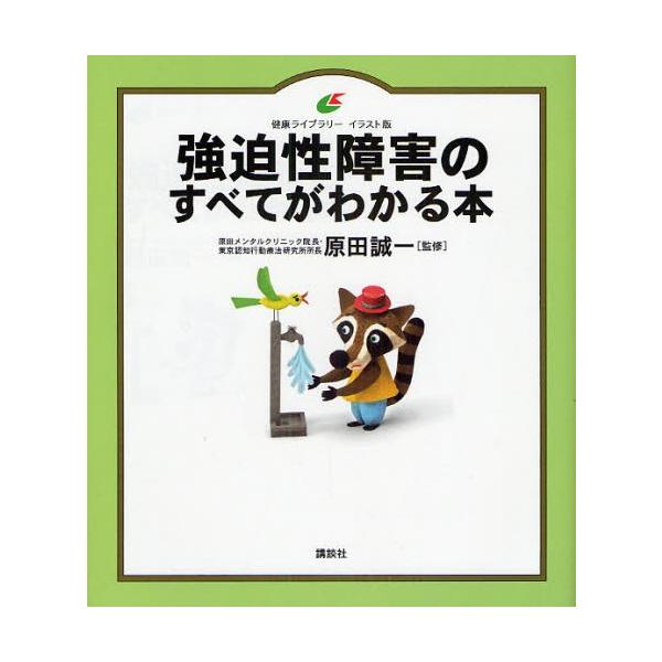 本 ISBN:9784062594301 原田誠一／監修 出版社:講談社 出版年月:2008年11月 サイズ:98P 21cm 人文 ≫ 精神病理 [ 不安障害 ] キヨウハクセイ シヨウガイ ノ スベテ ガ ワカル ホン イラストバン ケ...