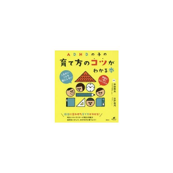 本 ISBN:9784062598620 本田秀夫／監修 日戸由刈／監修 出版社:講談社 出版年月:2017年09月 サイズ:98P 21cm 人文 ≫ 発達心理 [ 発達障害 ] エ-デイ-エイチデイ- ノ コ ノ ソダテカタ ノ コツ ...