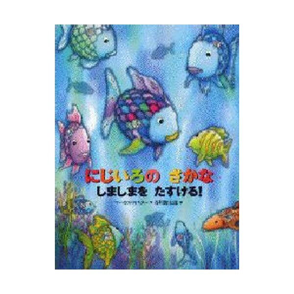 本 ISBN:9784062619691 マーカス・フィスター／作 谷川俊太郎／訳 出版社:講談社 出版年月:1997年10月 サイズ:1冊 30cm 児童 ≫ 知育絵本 [ 知育絵本その他 ] 原タイトル：Regenbogenfisch ...