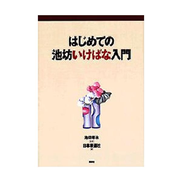 本 ISBN:9784062662505 池坊専永／監修 日本華道社／編 出版社:講談社 出版年月:1999年05月 サイズ:135P 21cm 趣味 ≫ 華道 [ 池坊 ] ハジメテ ノ イケノボウ イケバナ ニユウモン 登録日:2013...