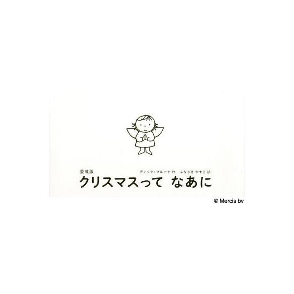 本 ISBN:9784062830768 ディック＝ブルーナ／作 ふなざきやすこ／訳 出版社:講談社 出版年月:2013年11月 サイズ:〔28P〕 17×30cm 児童 ≫ 創作絵本 [ クリスマス絵本 ] 原タイトル：KERSTMIS ...