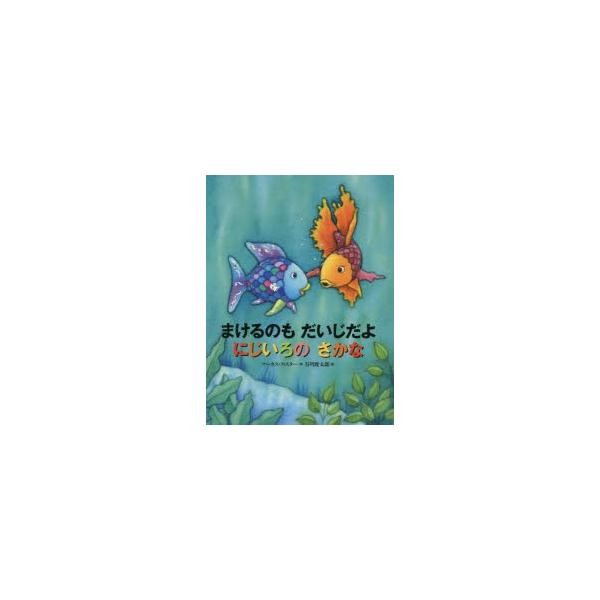 本 ISBN:9784062831079 マーカス・フィスター／作 谷川俊太郎／訳 出版社:講談社 出版年月:2017年07月 サイズ:〔25P〕 30cm 児童 ≫ 創作絵本 [ 世界の絵本 ] 原タイトル：Der Regenbogenf...