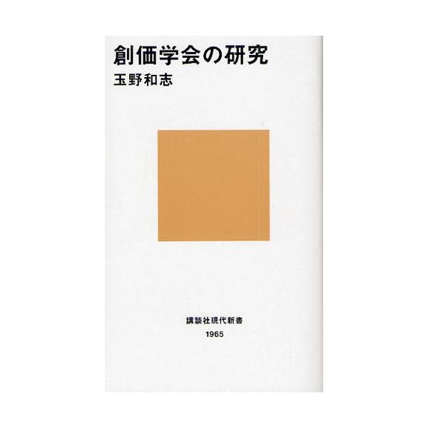 本 ISBN:9784062879651 玉野和志／著 出版社:講談社 出版年月:2008年10月 サイズ:213P 18cm 新書・選書 ≫ 教養 [ 講談社現代新書 ] ソウカ ガツカイ ノ ケンキユウ コウダンシヤ ゲンダイ シンシヨ...