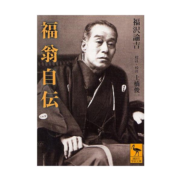 本 ISBN:9784062919821 福沢諭吉／〔著〕 土橋俊一／校訂・校注 出版社:講談社 出版年月:2010年02月 サイズ:388P 15cm 文庫 ≫ 学術・教養 [ 講談社学術文庫 ] フクオウ ジデン コウダンシヤ ガクジユ...