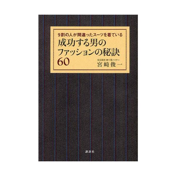 本 ISBN:9784062997522 宮崎俊一／著 出版社:講談社 出版年月:2011年12月 サイズ:143P 19cm 生活 ≫ ファッション・美容 [ メンズファッション ] セイコウ スル オトコ ノ フアツシヨン ノ ヒケツ ...
