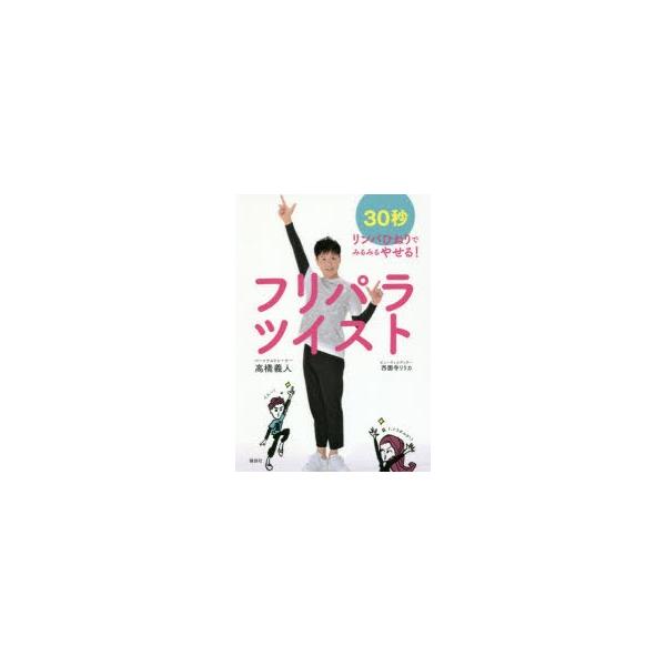本 ISBN:9784062998772 高橋義人／著 西園寺リリカ／著 出版社:講談社 出版年月:2017年06月 サイズ:79P 21cm 生活 ≫ ダイエット [ ダイエット ] フリパラ ツイスト サンジユウビヨウ リンパ ヒネリ ...