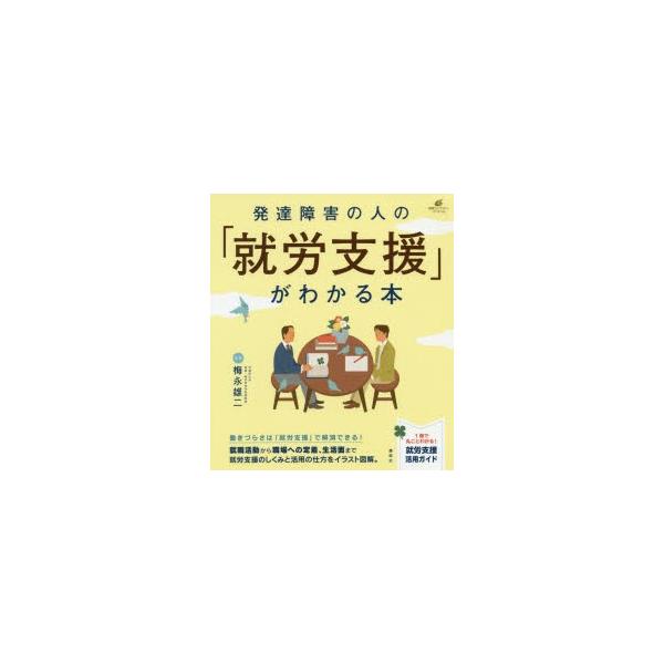 本 ISBN:9784065149843 梅永雄二／監修 出版社:講談社 出版年月:2019年03月 サイズ:98P 21cm 人文 ≫ 発達心理 [ 発達障害 ] ハツタツ シヨウガイ ノ ヒト ノ シユウロウ シエン ガ ワカル ホン ...