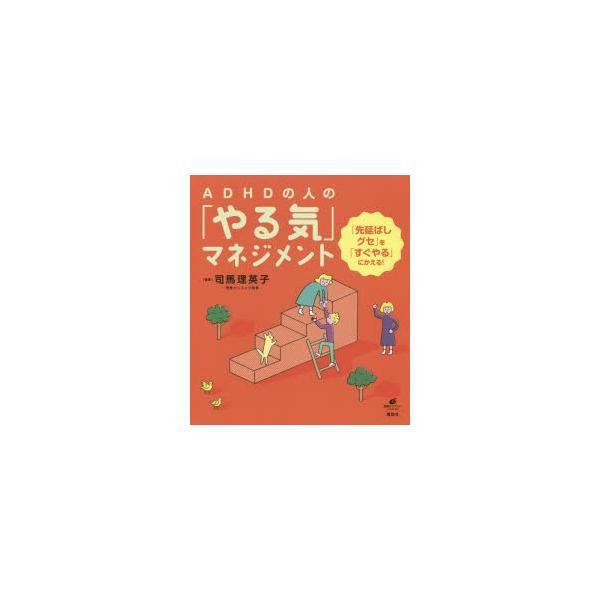 本 ISBN:9784065186770 司馬理英子／監修 出版社:講談社 出版年月:2020年02月 サイズ:98P 21cm 人文 ≫ 発達心理 [ 発達障害 ] エ-デイ-エイチデイ- ノ ヒト ノ ヤルキ マネジメント ADHD／ノ...