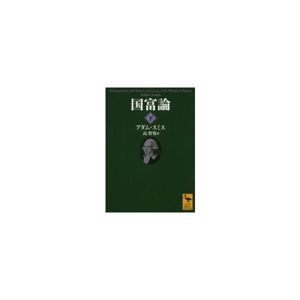 本 ISBN:9784065190937 アダム・スミス／〔著〕 高哲男／訳 出版社:講談社 出版年月:2020年05月 サイズ:703P 15cm 文庫 ≫ 学術・教養 [ 講談社学術文庫 ] 原タイトル：An Inquiry into ...