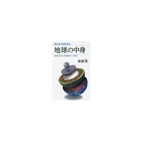 本 ISBN:9784065266601 廣瀬敬／著 出版社:講談社 出版年月:2022年01月 サイズ:318P 18cm 新書・選書 ≫ 教養 [ 講談社ブルーバックス ] チキユウ ノ ナカミ ナニ ガ アル ノカ ナニ ガ オキテ ...
