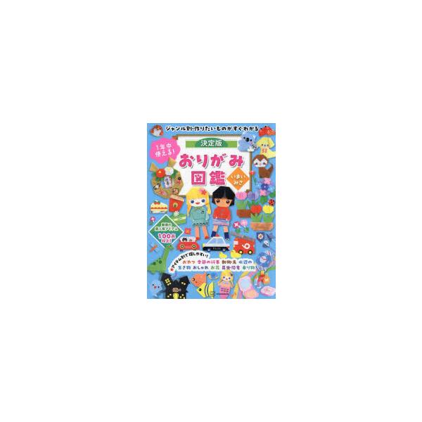 本 ISBN:9784065330234 いまいみさ／著 出版社:講談社 出版年月:2023年09月 サイズ:79P 26cm 生活 ≫ 和洋裁・手芸 [ 折り紙 ] イチネンジユウ ツカエル ケツテイバン オリガミ ズカン 1ネンジユウ／...