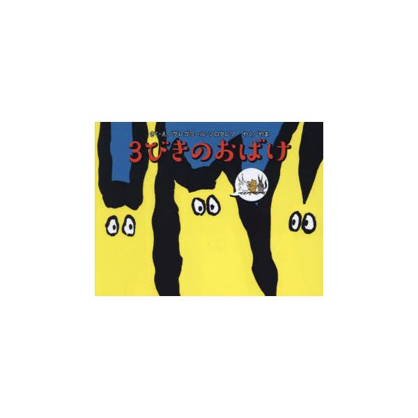 本 ISBN:9784065380031 グレゴワール・ソロタレフ／さく・え やま／やく 出版社:東京ニュース通信社 出版年月:2024年12月 サイズ:1冊（ページ付なし） 19×25cm 児童 ≫ 創作絵本 [ 世界の絵本 ] 原タイト...