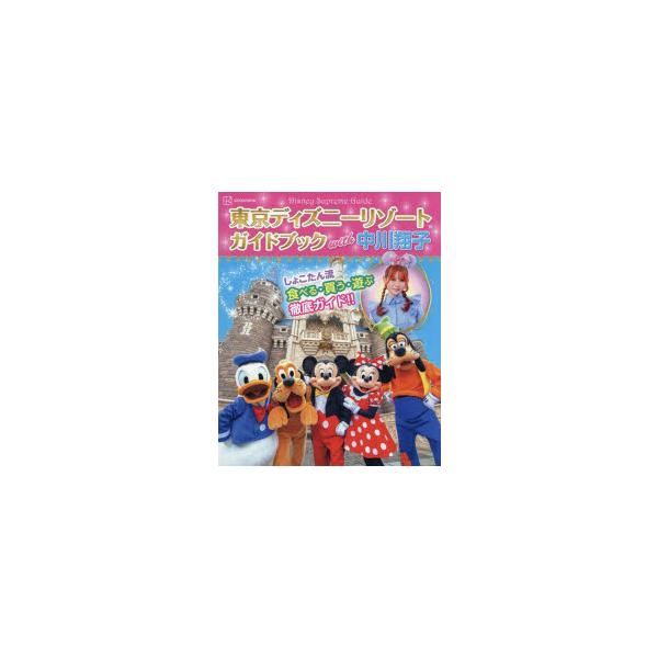 本[ムック] ISBN:9784065380925 中川翔子／特別編集協力 出版社:講談社 出版年月:2025年10月 サイズ:127P 23cm 地図・ガイド ≫ ガイド [ 観光地ガイド ] トウキヨウ デイズニ- リゾ-ト ガイドブツ...