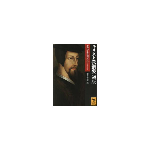 本 ISBN:9784065387825 ジャン・カルヴァン／著 深井智朗／訳 出版社:講談社 出版年月:2025年02月 サイズ:563P 15cm 文庫 ≫ 学術・教養 [ 講談社学術文庫 ] 原タイトル：Christianae rel...