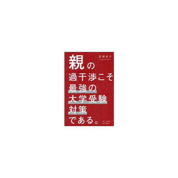 本 ISBN:9784065391730 菅澤孝平／著 出版社:日刊現代 出版年月:2025年03月 サイズ:229P 19cm 教養 ≫ ノンフィクション [ 教育 ] オヤ ノ カカンシヨウ コソ サイキヨウ ノ ダイガク ジユケン タ...