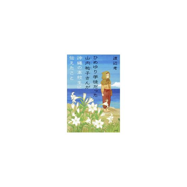 本 ISBN:9784065403112 渡辺考／著 出版社:講談社 出版年月:2025年08月 サイズ:183P 20cm 児童 ≫ ノンフィクション [ ノンフィクションその他 ] ヒメユリ ガクト ダツタ ヤマウチ サチコ サン ガ ...