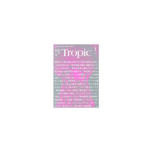 本[ムック] ISBN:9784065412428 出版社:講談社 出版年月:2025年12月 サイズ:175P 26cm 教養 ≫ ノンフィクション [ オピニオン ] トロピツク 1（2025-1） 1（2025-1） TROPIC 1...