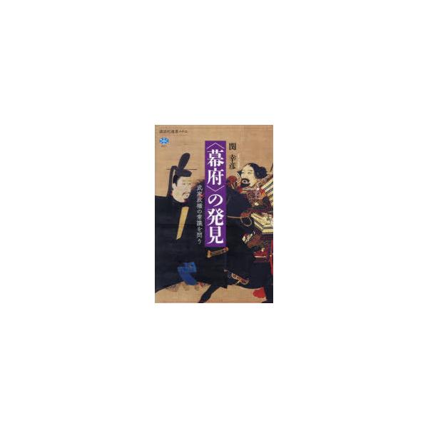 本 ISBN:9784065413692 関幸彦／著 出版社:講談社 出版年月:2025年10月 サイズ:189P 19cm 新書・選書 ≫ 選書・双書 [ 講談社メチエ ] バクフ ノ ハツケン ブケ セイケン ノ ジヨウシキ オ トウ ...