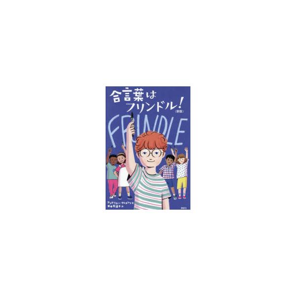 本 ISBN:9784065414156 アンドリュー・クレメンツ／著 田中奈津子／訳 出版社:講談社 出版年月:2025年11月 サイズ:142P 20cm 児童 ≫ 読み物 [ 高学年向け ] 原タイトル：FRINDLE アイコトバ ワ...