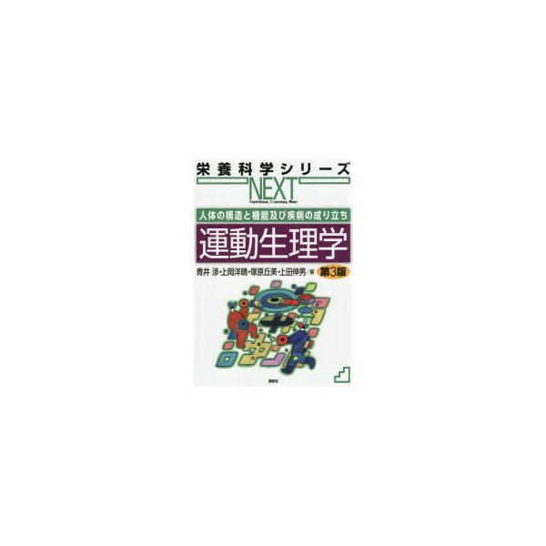 本 ISBN:9784065416303 青井渉／〔ほか〕編 出版社:講談社 出版年月:2026年02月 サイズ:162P 26cm 医学 ≫ 保健・体育学 [ 運動生理学 ] ウンドウ セイリガク エイヨウ カガク シリ-ズ ネクスト エ...