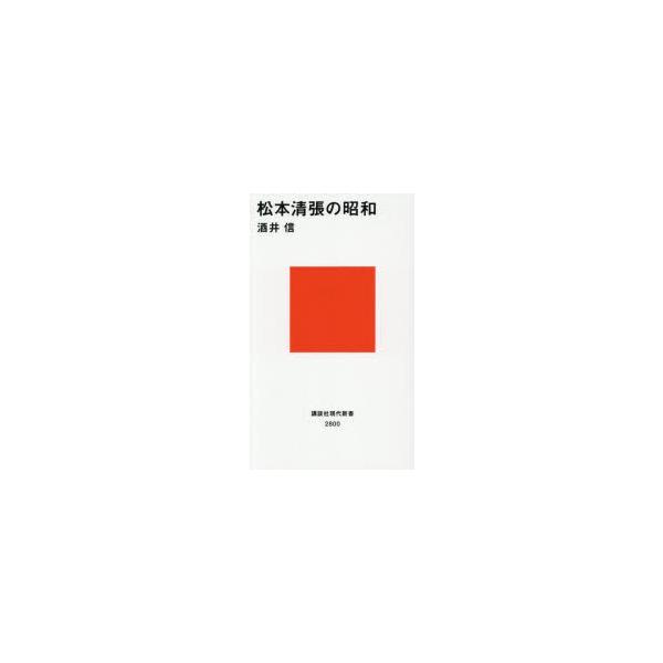 本 ISBN:9784065422304 酒井信／著 出版社:講談社 出版年月:2025年12月 サイズ:262P 18cm 新書・選書 ≫ 教養 [ 講談社現代新書 ] マツモト セイチヨウ ノ シヨウワ コウダンシヤ ゲンダイ シンシヨ...