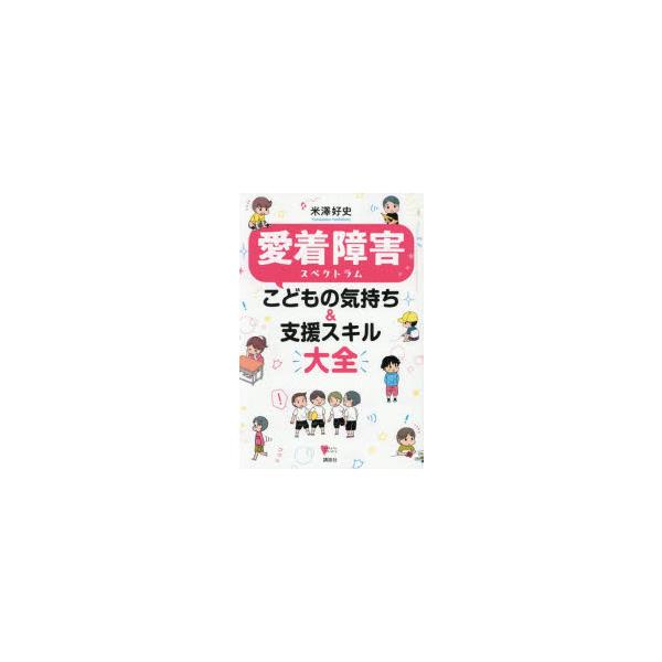 本 ISBN:9784065425268 米澤好史／著 出版社:講談社 出版年月:2026年02月 サイズ:345P 19cm 人文 ≫ 発達心理 [ 発達障害 ] アイチヤク シヨウガイ スペクトラム コドモ ノ キモチ アンド シエン ...
