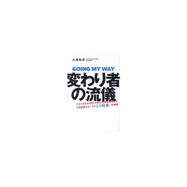 本 ISBN:9784065425732 大崎和彦／著 出版社:日刊現代 出版年月:2026年01月 サイズ:186P 19cm 教養 ≫ ノンフィクション [ 経済・金融 ] カワリモノ ノ リユウギ クギ イツポン カラ ジユウネン デ...