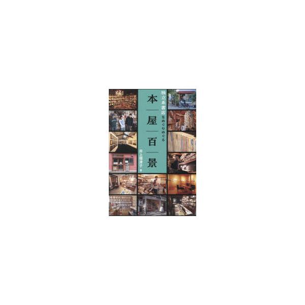 本 ISBN:9784065426654 井上理津子／著 出版社:日刊現代 出版年月:2026年03月 サイズ:203P 21cm 文芸 ≫ ブックガイド [ 本屋ガイド ] ホンヤ ヒヤツケイ ドクリツケイ シヨテン オ メグリ メグル ...