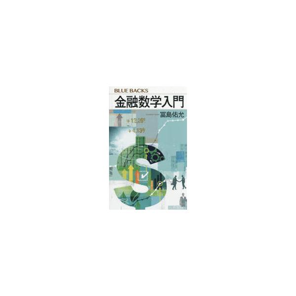 本 ISBN:9784065428689 冨島佑允／著 出版社:講談社 出版年月:2026年02月 サイズ:318P 18cm 新書・選書 ≫ 教養 [ 講談社ブルーバックス ] キンユウ スウガク ニユウモン ブル- バツクス B-232...
