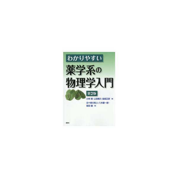 本 ISBN:9784065431047 小林賢／編 上田晴久／編 金長正彦／編 五十鈴川和人／著 八木健一郎／著 坂田健／著 出版社:講談社 出版年月:2026年03月 サイズ:223P 26cm 薬学 ≫ 薬学一般 [ 薬学一般 ] ワ...