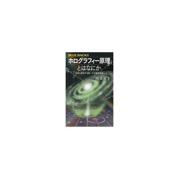 本 ISBN:9784065434819 橋本幸士／著 出版社:講談社 出版年月:2026年04月 サイズ:237P 18cm 新書・選書 ≫ 教養 [ 講談社ブルーバックス ] ホログラフイ- ゲンリ トワ ナニカ ウチユウ ト ソリユウ...