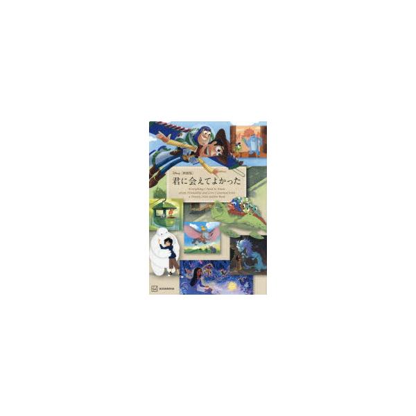 本 ISBN:9784065435205 講談社／編 出版社:講談社 出版年月:2026年05月 サイズ:1冊（ページ付なし） 20cm 教養 ≫ ライトエッセイ [ キャラクターもの ] デイズニ- キミ ニ アエテ ヨカツタ DISNE...