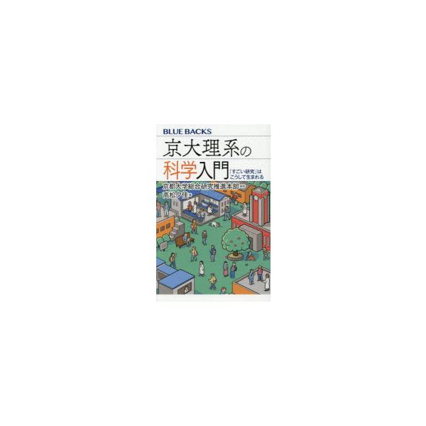 本 ISBN:9784065435519 高松夕佳／著 京都大学総合研究推進本部／監修 出版社:講談社 出版年月:2026年04月 サイズ:294P 18cm 新書・選書 ≫ 教養 [ 講談社ブルーバックス ] キヨウダイ リケイ ノ カガ...