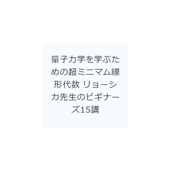 本 ISBN:9784065450895 小林幸平／著 村尾美緒／著 根本香絵／企画・監修 出版社:講談社 出版年月:2026年09月 サイズ:158P 21cm 理学 ≫ 物理学 [ 量子力学 ] リヨウシ リキガク オ マナブ タメ ノ...