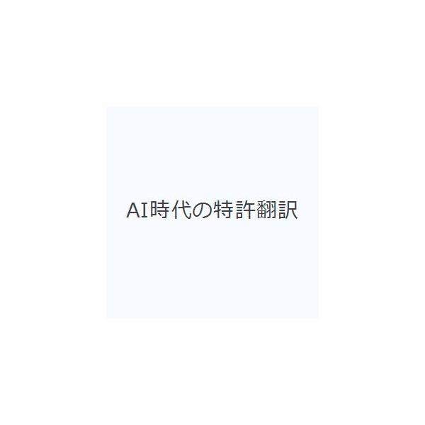 本 ISBN:9784065451717 奥田百子／著 出版社:講談社 出版年月:2026年09月 サイズ:198P 21cm 理学 ≫ 科学 [ 科学一般 ] エ-アイ ジダイ ノ トツキヨ ホンヤク AI／ジダイ／ノ／トツキヨ／ホンヤク...