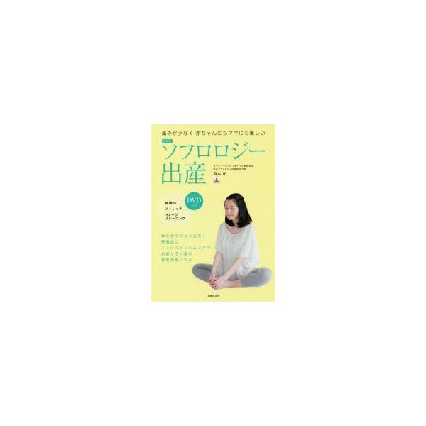 本 ISBN:9784074221844 森本紀／著 出版社:主婦の友社 出版年月:2017年04月 サイズ:111P 21cm 生活 ≫ 妊娠・出産 [ 妊娠・出産その他 ] ソフロロジ- シユツサン イタミ ガ スクナク アカチヤン ニ...