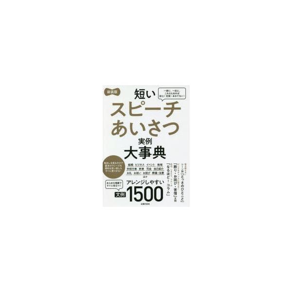 本 ISBN:9784074433124 主婦の友社／編 出版社:主婦の友社 出版年月:2020年05月 サイズ:639P 21cm 生活 ≫ スピーチ [ スピーチ ] ミジカイ スピ-チ アイサツ ジツレイ ダイジテン ブンレイ センゴ...