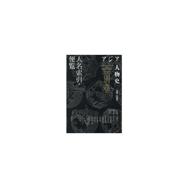 本 ISBN:9784081571130 姜尚中／総監修 青山亨／〔ほか〕編集委員 出版社:集英社 出版年月:2026年09月 サイズ:558P 20cm 人文 ≫ 世界史 [ アジア史 ] アジア ジンブツシ 13（ベツ） 13（） ジン...