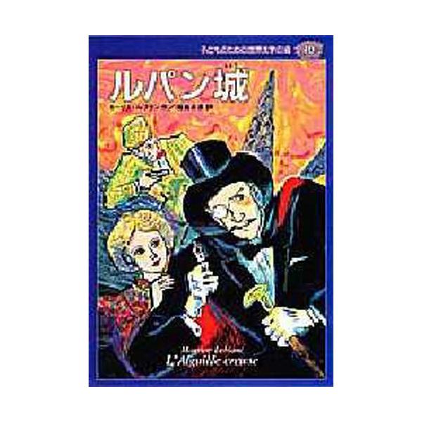 本 ISBN:9784082740405 出版社:集英社 出版年月:1997年07月 サイズ:141P 22cm 児童 ≫ 読み物 [ 海外古典読み物 ] 原タイトル：L’aiguille creuse コドモ ノ タメ ノ セカイ ブンガ...