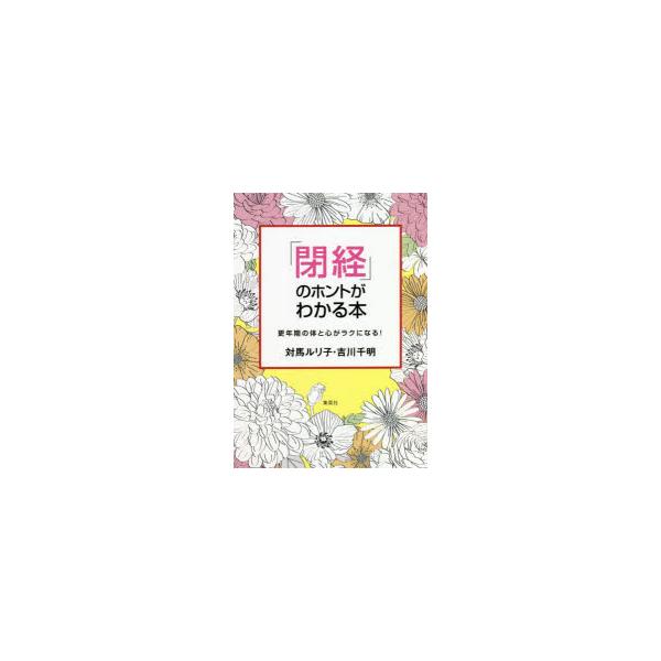 本 ISBN:9784083331602 対馬ルリ子／著 吉川千明／著 出版社:集英社 出版年月:2020年09月 サイズ:255P 19cm 生活 ≫ 女性の医学 [ 女性の生理 ] ヘイケイ ノ ホント ガ ワカル ホン コウネンキ ノ...