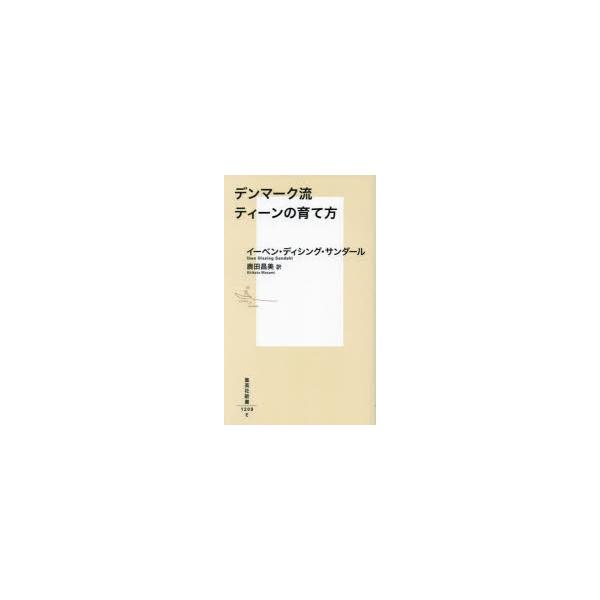 本 ISBN:9784087213096 イーベン・ディシング・サンダール／著 鹿田昌美／訳 出版社:集英社 出版年月:2024年04月 サイズ:281P 18cm 新書・選書 ≫ 教養 [ 集英社新書 ] 原タイトル：The Danish...