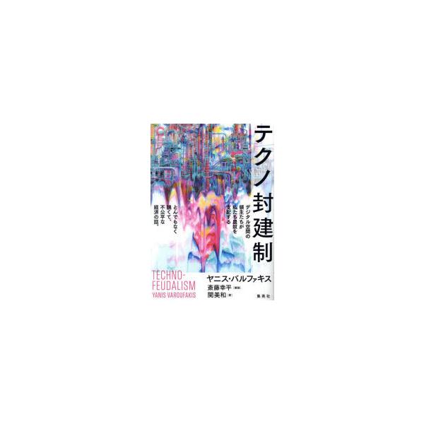 本 ISBN:9784087370089 ヤニス・バルファキス／著 関美和／訳 出版社:集英社 出版年月:2025年02月 サイズ:319P 19cm 経済 ≫ 経済 [ 経済学一般 ] 原タイトル：TECHNOFEUDALISM テクノ ...