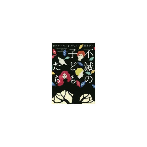 本 ISBN:9784087735123 クロエ・ベンジャミン／著 鈴木潤／訳 出版社:集英社 出版年月:2021年04月 サイズ:461P 19cm 文芸 ≫ 海外文学 [ 英米文学 ] 原タイトル：The Immortalists フメ...