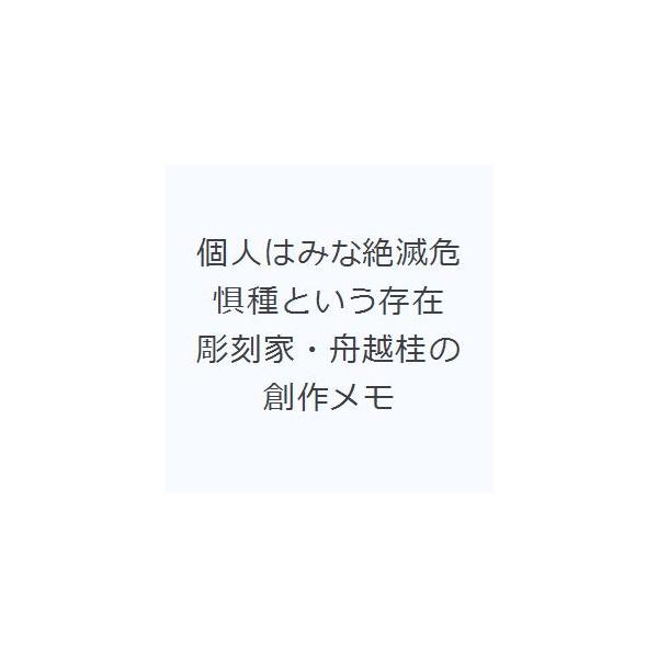 本 ISBN:9784087806045 舟越桂／著 出版社:集英社 出版年月:2011年09月 サイズ:157P 22cm 芸術 ≫ 版画・彫刻 [ 彫刻作品集 ] コジン ワ ミナ ゼツメツ キグシユ ト イウ ソンザイ チヨウコクカ ...