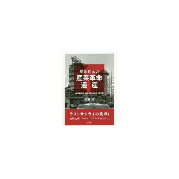 本 ISBN:9784087861006 岡田晃／著 出版社:集英社 出版年月:2018年05月 サイズ:287P 20cm 人文 ≫ 歴史 [ 歴史一般 ] メイジ ニホン ノ サンギヨウ カクメイ イサン ラスト サムライ ノ チヨウセ...