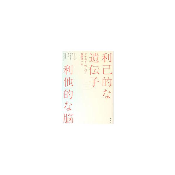 本 ISBN:9784087881011 ドナルド・W.パフ／著 福岡伸一／訳 出版社:集英社 出版年月:2024年06月 サイズ:365P 19cm 教養 ≫ ノンフィクション [ 科学 ] 原タイトル：The Altruistic Br...