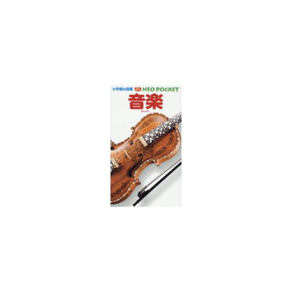 本 ISBN:9784092172999 直川礼緒／指導協力 神森徹也／構成 平田貴章／ほか撮影 出版社:小学館 出版年月:2025年10月 サイズ:191P 19cm 児童 ≫ 学習図鑑 [ 小学館ポケット図鑑他 ] オンガク シヨウガク...