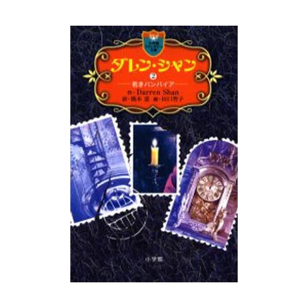 本 ISBN:9784092301023 Darren Shan／作 橋本恵／訳 田口智子／絵 出版社:小学館 出版年月:2006年08月 サイズ:314P 18cm 児童 ≫ 児童文庫 [ 小学館 ] 原タイトル：The vampire’...